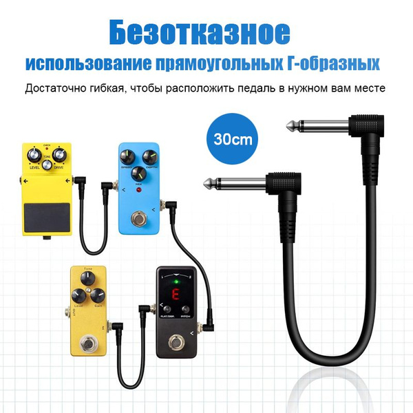 Кабель педали эффектов для электрогитары 30 см патч-корд гитарного ...