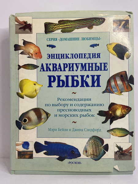 Энциклопедия. Аквариумные рыбки | Бейли Мэри, Сэндфорд Джина - купить с ...