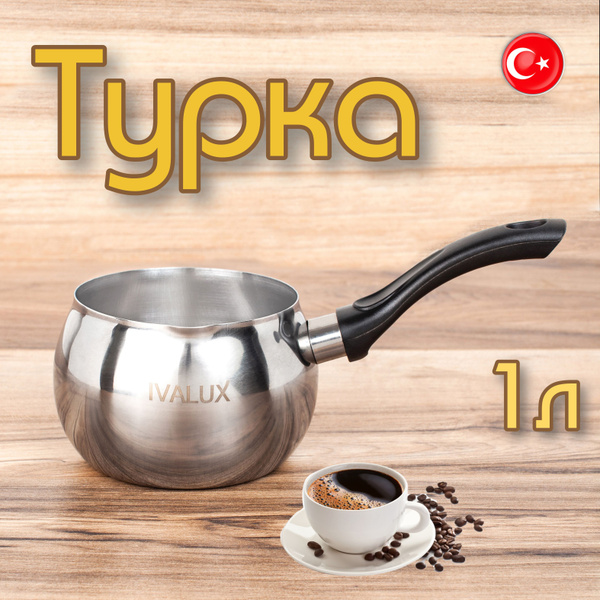 IVALUX Турка "куре", 1000 мл, 1 шт - купить с доставкой по выгодным ценам в интернет-магазине ...