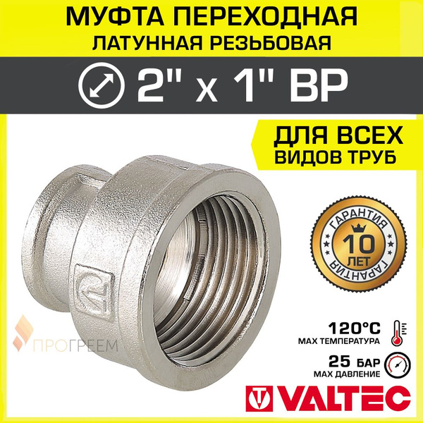 Характеристики Муфта переходная 2" х 1" ВР VALTEC, латунная ...