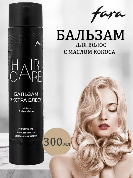 Fara Hair care Бальзам экстра блеск укрепление эластичность сохранение ...