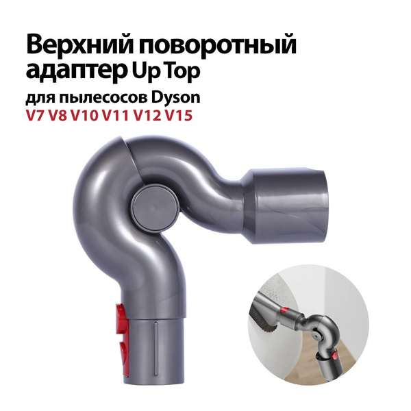 Поворотный адаптер Up Top для пылесосов Dyson V8 V10 V11 V15 V7 Gen5 ...