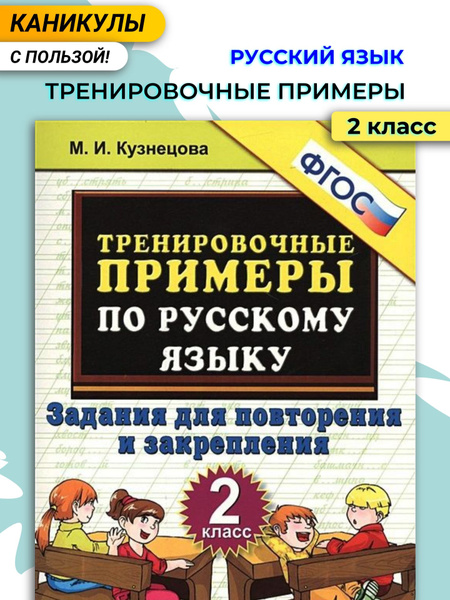 Тренировочные примеры 2 класс / 5000 задач - купить с доставкой по ...