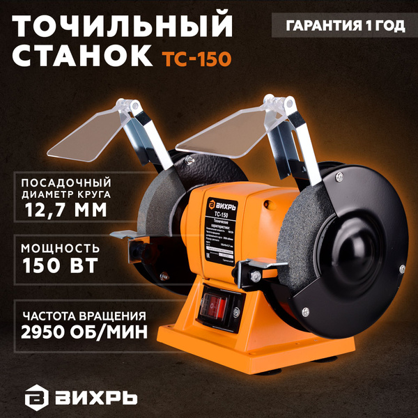 Точильный станок 150 Вихрь настольный электрический для заточки ножей ...