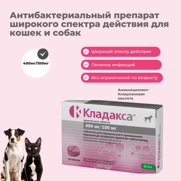 Таблетки KRKA Кладакса 500 мг для кошек и собак антибактериальные широкого спектра действия, 12 ...