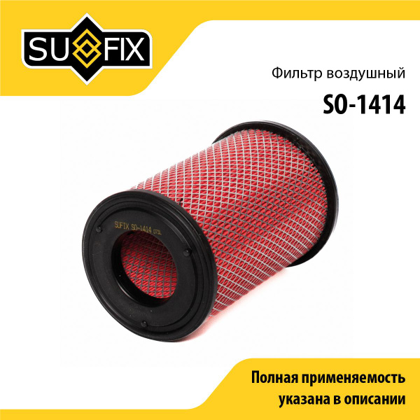 Фильтр воздушный SUFIX SO-1414 - купить по выгодным ценам в интернет-магазине OZON (1235848855)