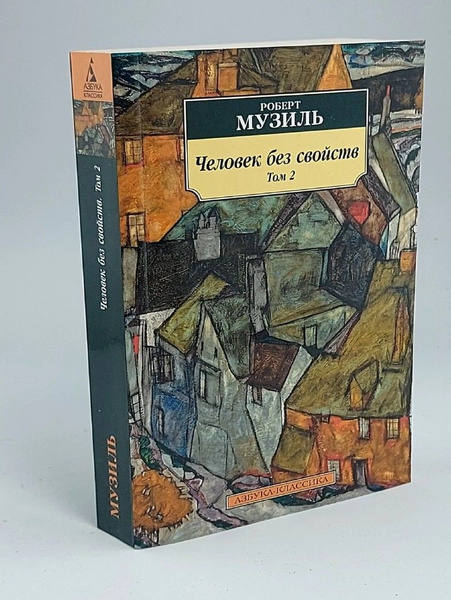 Человек без свойств. Том 2 - купить с доставкой по выгодным ценам в ...
