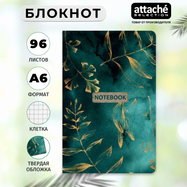Блокнот Attache Selection А6 96 листов в клетку - купить с доставкой по выгодным ценам в ...