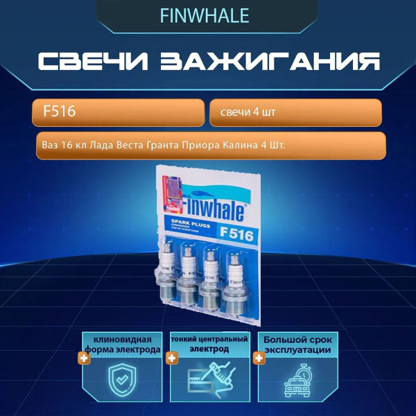 Свеча зажигания Finwhale F516 - купить по выгодным ценам в интернет ...