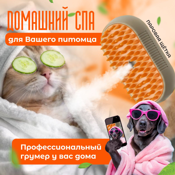 Пуходерка для кошек; паровая щетка для кошек и собак; расческа с паром ...