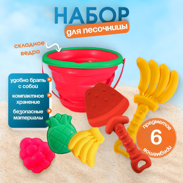 Набор для песочницы Фрукты/ складное ведерко - купить с доставкой по ...