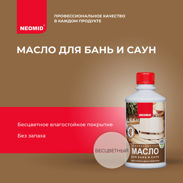 Масло для бань и саун NEOMID (Бесцветный, 0,5л) / Для полков в парилке ...