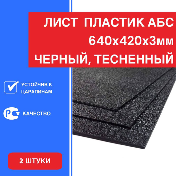 Лист пластик АБС 640*420*3 мм. Черный. Тисненый ABS. 2 шт. - купить с ...