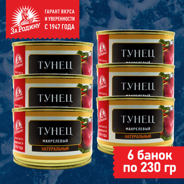 Тунец макрелевый натуральный За Родину, 6 банок по 230 грамм - купить с ...