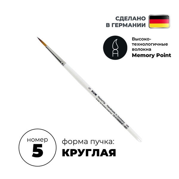 Кисть круглая KUM Memory Point синтетика RS №5 KUM-5113911 - купить с ...