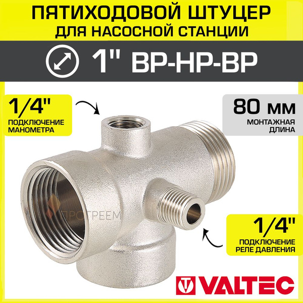 Пятиходовой штуцер 1" х 80 мм для сборки автоматики насоса VALTEC ...
