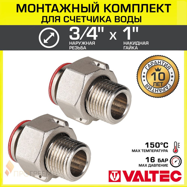 2 шт - Полусгон 3/4" с накидной гайкой 1" VALTEC для водосчетчика, латунный / Монтажный комплект ...