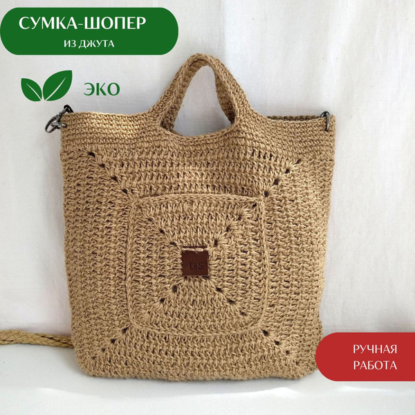 LeS Джут/ Сумка шоппер квадратная джутовая вязаная пляжная - купить с ...