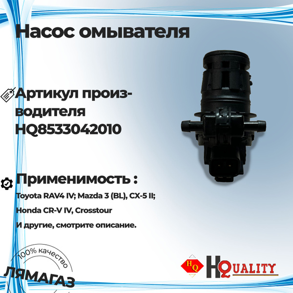 Насос стеклоомывателя для Toyota RAV4 IV; Mazda 3 (BL), CX-5 II; Honda ...