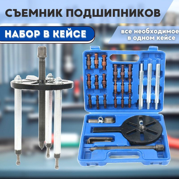 Съемник подшипников,Набор инструментов для снятия подшипника ступицы ...