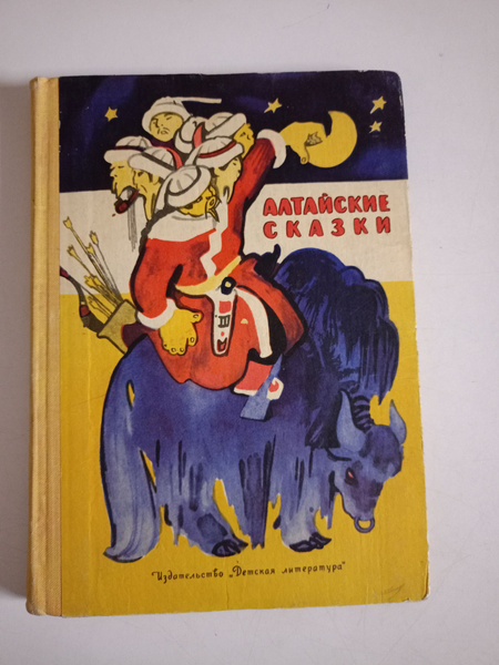 Алтайские сказки. - купить с доставкой по выгодным ценам в интернет ...
