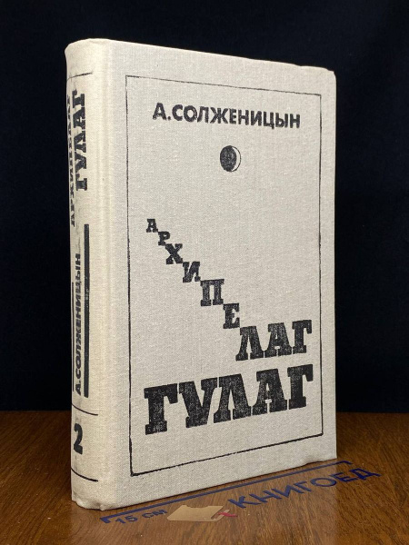 Архипелаг Гулаг. Том 2 - купить с доставкой по выгодным ценам в ...