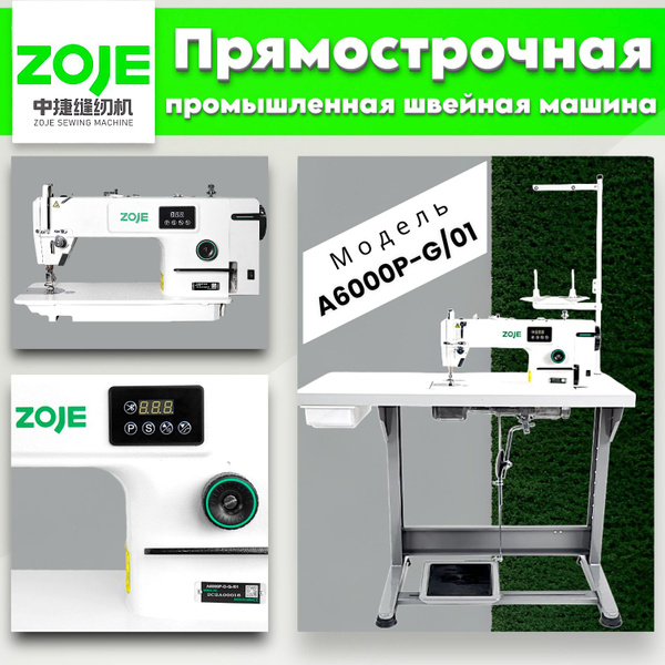 Промышленная швейная машина ZOJE A6000 - купить по низким ценам с доставкой в интернет-магазине ...