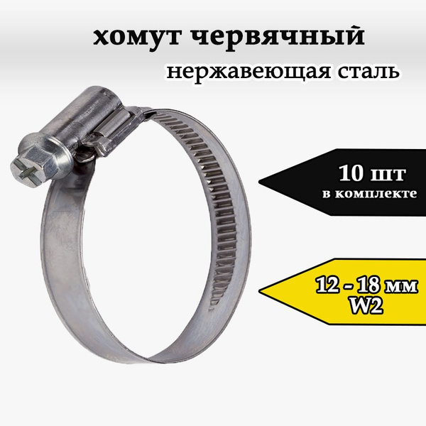 Хомут PREMIUM 12 - 18, 10 шт., Нержавеющая сталь - купить по выгодной ...