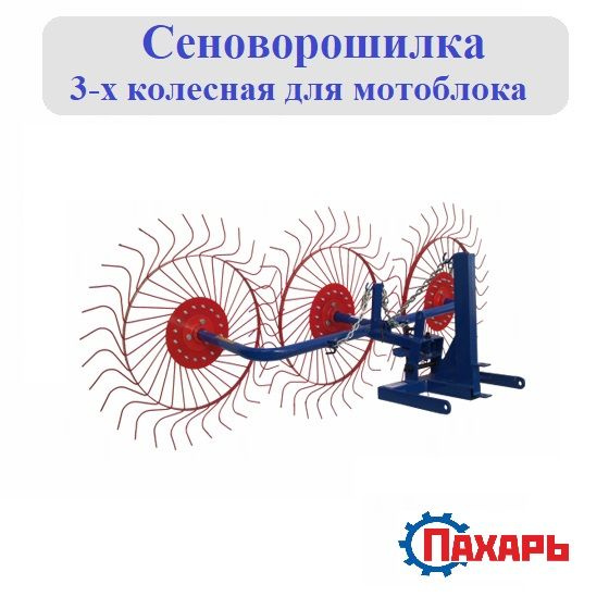 Оснастка для садовой техники Сеноворошилка ПАХАРЬ ВМ-3 Пахарь ВМ-3 ...