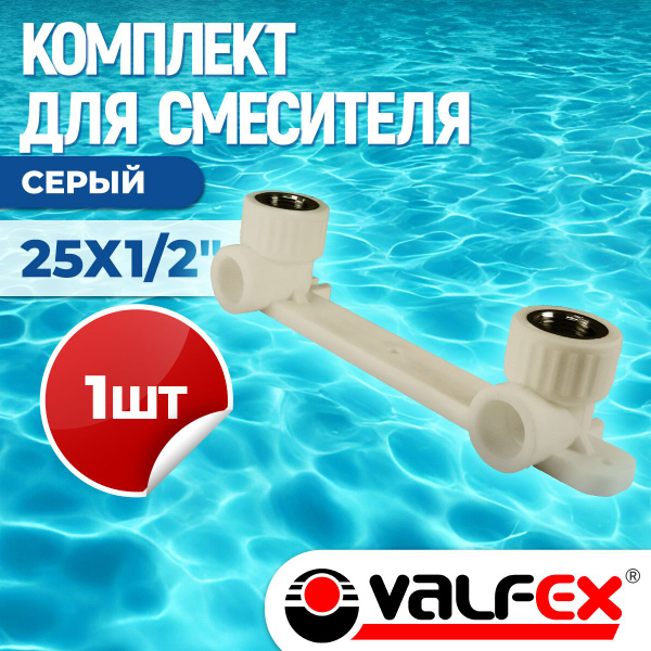 Комплект настенный для смесителя 25 х 1/2 внутренняя резьба полипропиленовый PPR серый ...