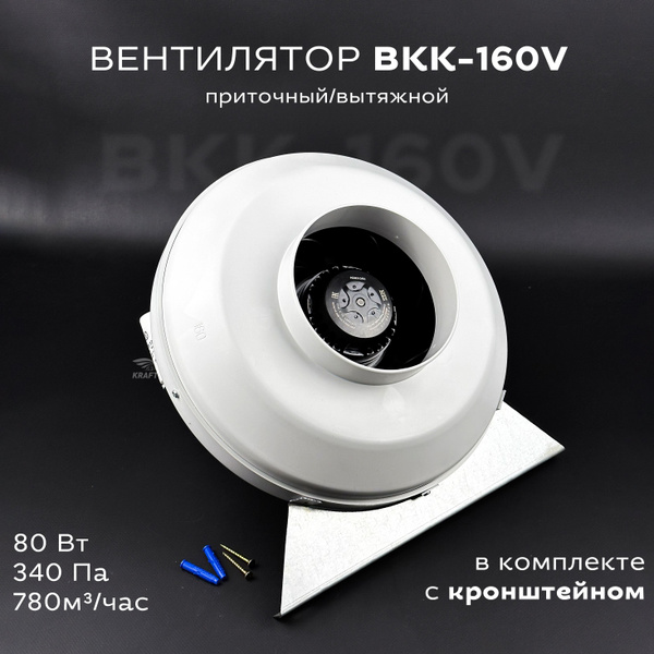 Комплект вентилятор канальный круглый ВКК-160 V с кронштейном, 220В ...