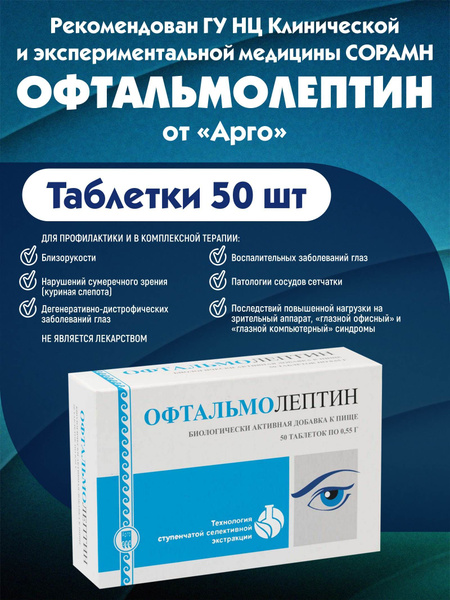 Офтальмолептин, для улучшения зрения и питания тканей глаза, таблетки ...