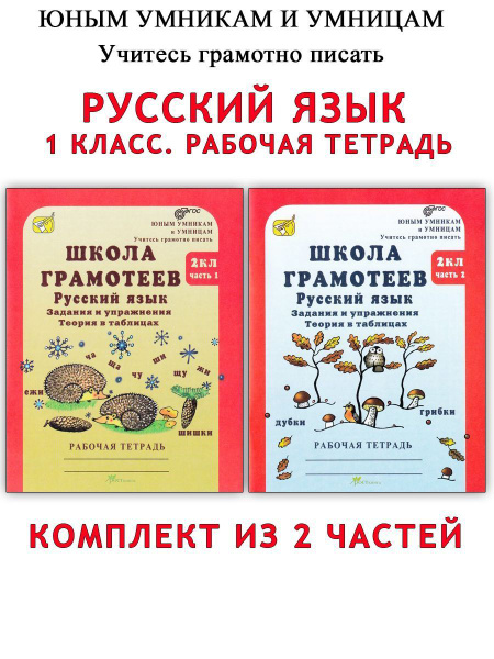 Корепанова. Школа грамотеев. Русский язык 2 класс. Рабочая тетрадь в 2 ...