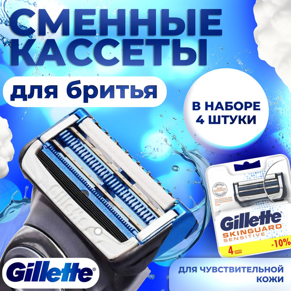 Сменные кассеты для бритья Gillette Skinguard Sensitive, 4 шт - купить ...