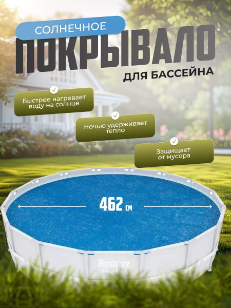 Покрывало для бассейна солнечное Bestway 457/488 см (d 462 см), 58253 ...