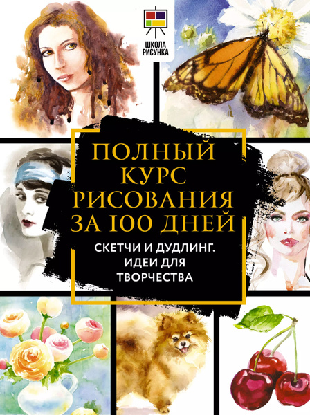 Научись рисовать за 100 дней. Скетчи и дудлинг. Идеи для творчества ...