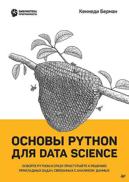 Основы Python для Data Science - купить с доставкой по выгодным ценам в интернет-магазине OZON ...