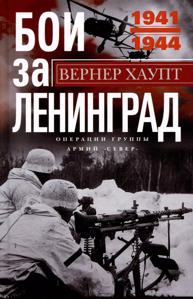 Бои за Ленинград. Операции группы армий Север . 1941 1944 | Хаупт Вернер купить на OZON по ...