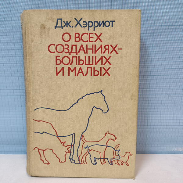 Джеймс Хэрриот / О всех созданиях - больших и малых | Хэрриот Джеймс ...