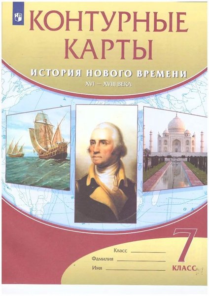 Контурные карты по истории Нового времени. XVI-XVIII века. 7 класс ...