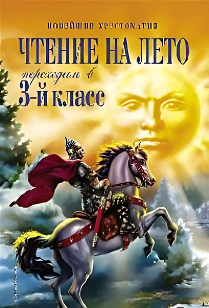 Чтение на лето. Переходим в 3-й класс - купить с доставкой по выгодным ...