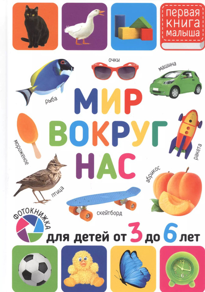 Мир вокруг нас. Для детей от 3 до 6 лет - купить с доставкой по ...
