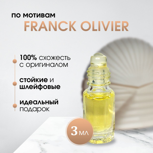 Elixir parfums франк оливер Духи 3 мл (1592834021)