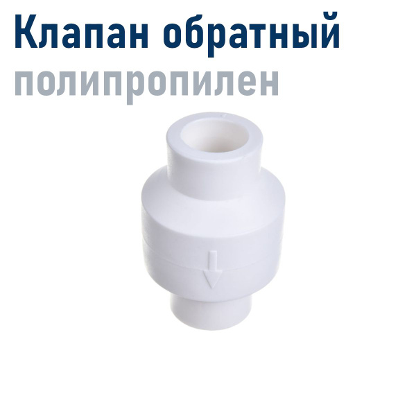 Обратный клапан полипропиленовый 25мм 36588, 6738 - купить по выгодной ...