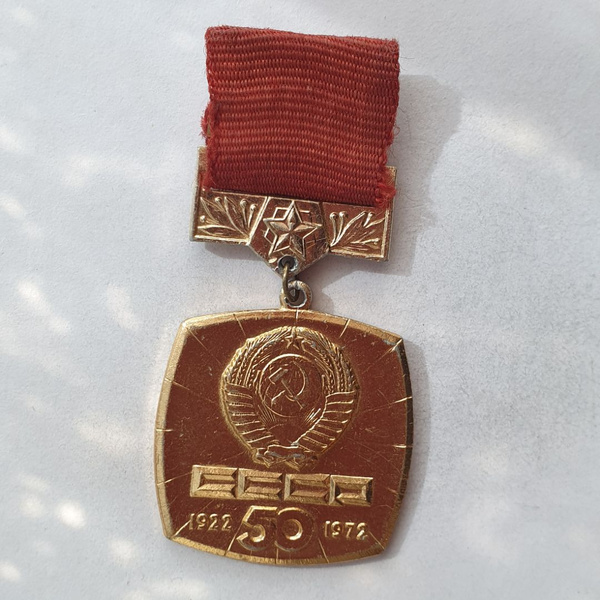 Значок "50 лет СССР 1922-1972", СССР - купить с доставкой по выгодным ценам в интернет-магазине ...