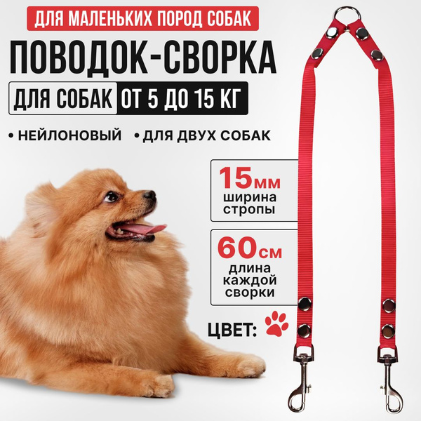 Сворка для двух собак нейлоновая двойная 60 см х 2 х 15 мм малиновая ...