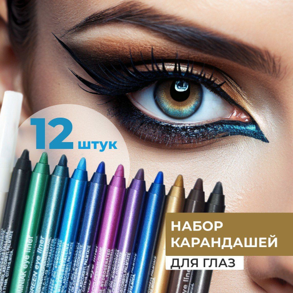 Набор цветных карандашей для глаз FLORMAR 12 штук / ультрамодные ...