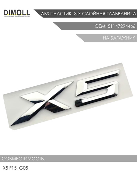 Эмблема - надпись на багажник X5 на БМВ Х5 F15/G05 OEM: 51147294466 ...