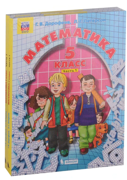Математика. 5 класс. Учебник (комплект из 2 книг) | Дорофеев Георгий ...