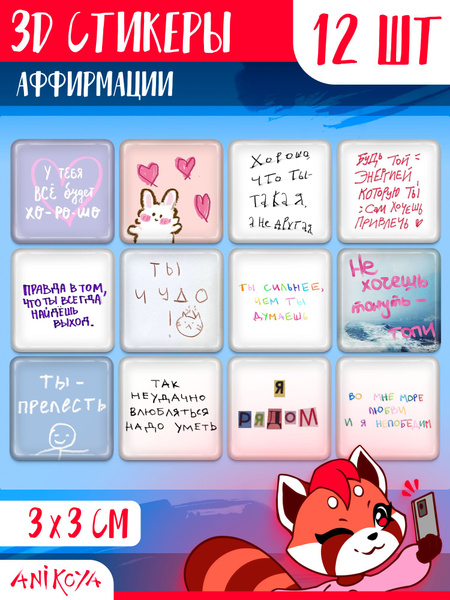 3d стикеры на телефон Аффирмации купить с доставкой по выгодным ценам в интернет магазине Ozon
